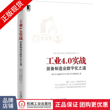 现货正版 工业4.0实战：装备制造业数字化之道[图书]德国工业4.0 西门子工业1118413