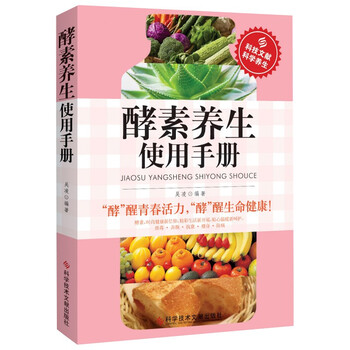 酵素养生使用手册 帮助读者从本质上了解酵素 酵素保健 酵素防病自制酵素认识酵素应用的误区酵素养生书籍