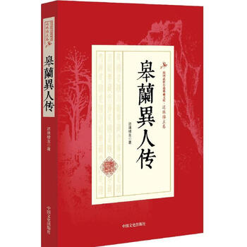 皋兰异人传 还珠楼主  书籍