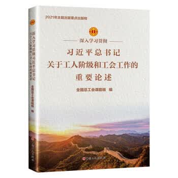 【新华书店 自营京送】深入学习贯彻习近平总书记关于工人阶级和工会工作 的重要论述 全国总工会课题组 著 中国工人出版社