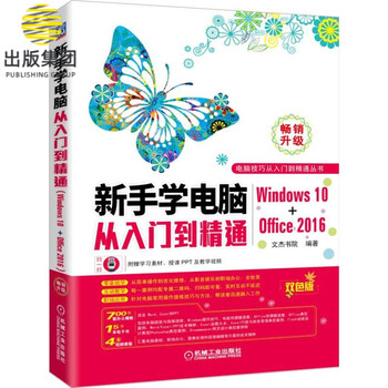 新手学电脑从入门到精通(Windows10+Office2016双色版)/电脑技巧从