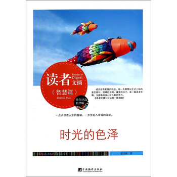 时光的色泽(精华版)/读者文摘