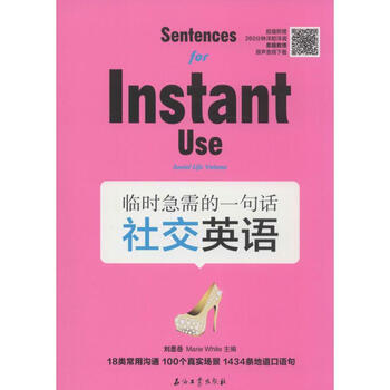 临时急需的一句话社交英语 刘思岳 等 书籍