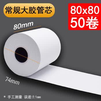 pos打印纸 热敏收银打印纸 pos机打印纸57x30x40x50无管芯超市外卖移动刷卡机小票纸餐厅卷式纸58mm 80*80mm（大胶管）50卷