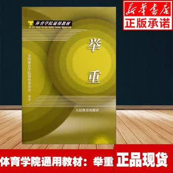 举重(体育学院通用教材)