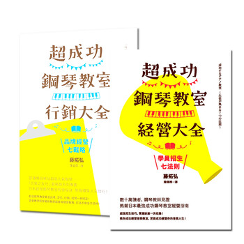 预售 进口原版书 钢琴教室经营大全：学员招生七法则+*成功钢琴教室营销大全：品牌经营七战略 藤拓