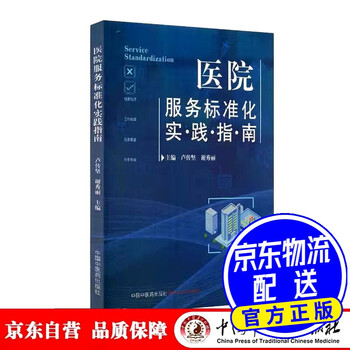 医院服务标准化实践指南