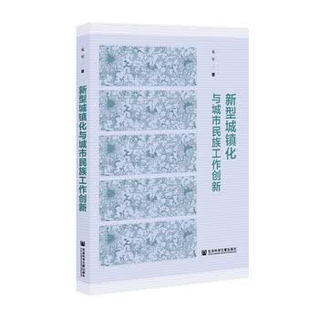 新型城镇化与城市~~工作创新9787520179997