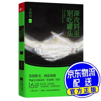 深夜将至，别吃罐头