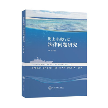 海上非战行动法律问题研究
