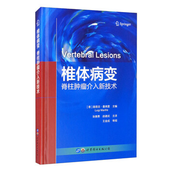 椎体病变：脊柱肿瘤介入新技术