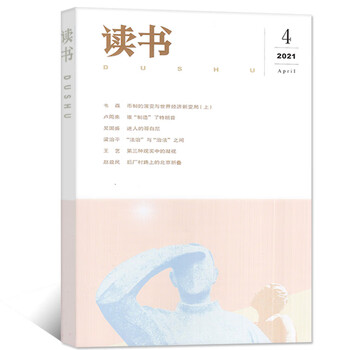 读书2021年4月 期刊杂志