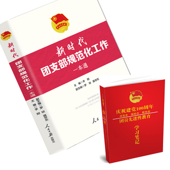 新时代团支部规范化工作一本通共青团团支部团委团总支团支部书记团支部委员