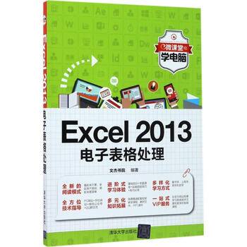 Excel 2013电子表格处理