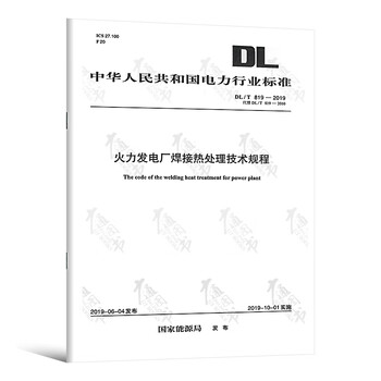 【按需印刷】DL/T 819—2019 火力发电厂焊接热处理技术规程
