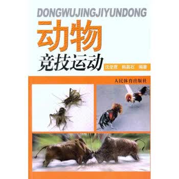动物竞技运动