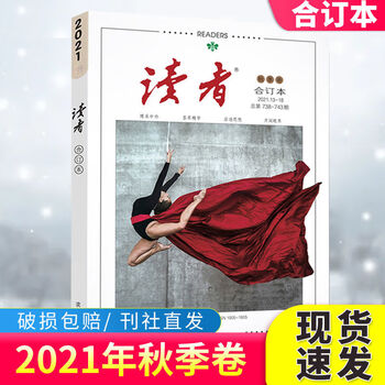 意林合订本2020年-2016全年读者青年文摘作文素材秋冬季卷杂志 读者21年秋季卷