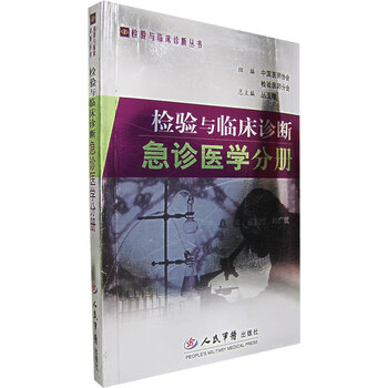 检验与临床诊断急诊医学分册【正版图书】