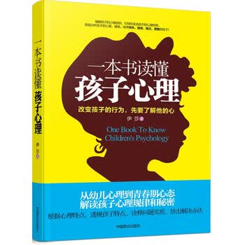 一本书读懂孩子心理改变孩子的行为，先要了解他的心