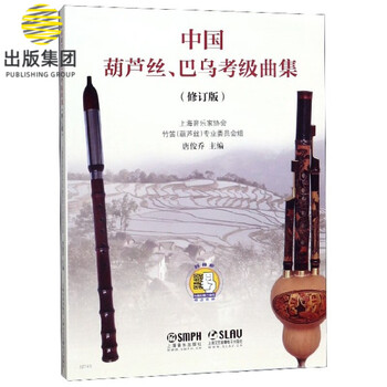中国葫芦丝巴乌考级曲集(修订版)