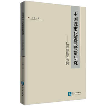 中国城市化发展质量研究--以西部地区为例