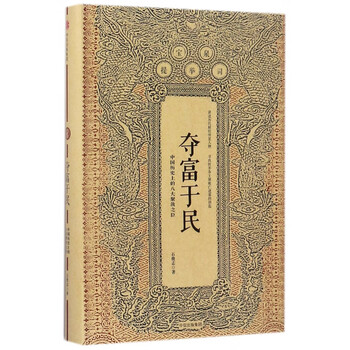 夺富于民(中国历史上的八大聚敛之臣)(精)