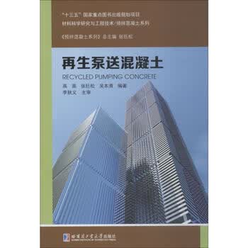 再生泵送混凝土 高嵩,张巨松,吴本清  书籍