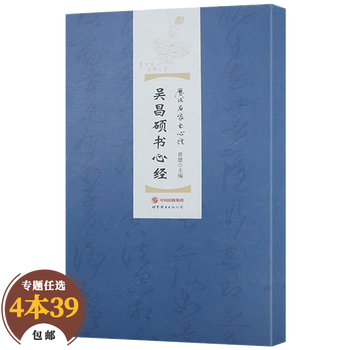 【包邮】书法字帖 吴昌硕书心经（精装）