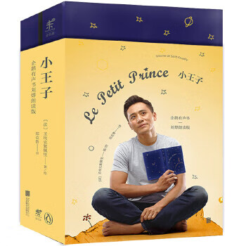 小王子:企鹅有声书刘烨朗读版 (法) 圣埃克絮佩里著