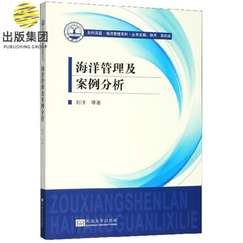 海洋管理及案例分析/走向深蓝海洋管理系列