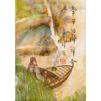 常用词牌详介陈明源 9787800020339