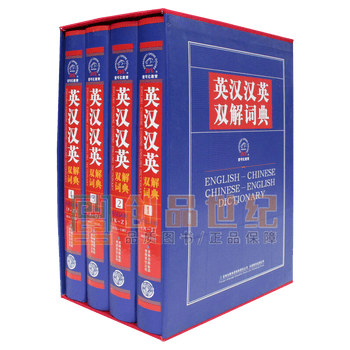 英汉汉英双解词典 字典词典/工具书 《英汉汉英双解词典》编委会编著 吉林出版集团有限责任公司 书籍