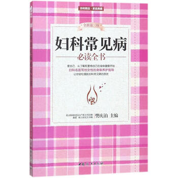 妇科常见病必读全书(全新第3版)