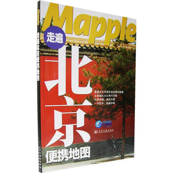 Mapple走遍北京便携地图 北京奇志通数据科技有限公司 主编 9787114063350 人民交通