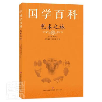艺术之林/国学百科者_宿光辉赵洋责_冯文龙_韩品济南出版社9787548847786 艺术书籍