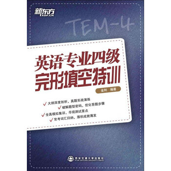 新东方 英语专业四级完形填空特训 金利 西安交通大学出版社