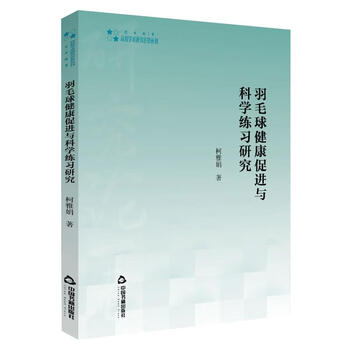 羽毛球健康促进与科学练习研究
