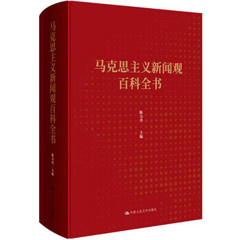 马克思主义新闻观百科全书