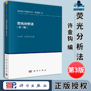包邮 荧光分析法 第三版 第3版 许金钩 王尊本 科学出版社 现代化学基础丛书 典藏版 分析化学 化学化工