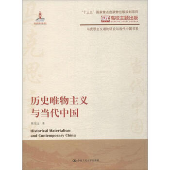 历史唯物主义与当代中国 陈先达  书籍