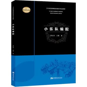 小乐队编配