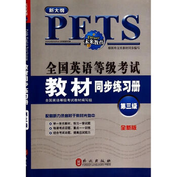 全国英语等级考试教材同步练习册(第3级) 外文出版社 彭欣 著作 外语－等级考试 东润堂正版