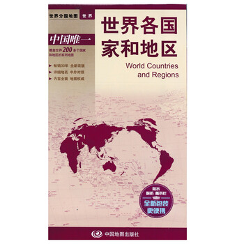世界各国家和地区地图贴图世界分国系列地图折叠覆膜贴图 中国地图出版社