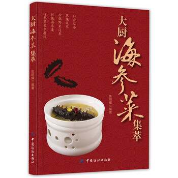 大厨海参菜集萃【正版图书，放心下单】