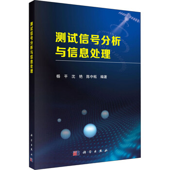 测试信号分析与信息处理 图书