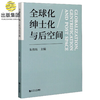 全球化绅士化与后空间