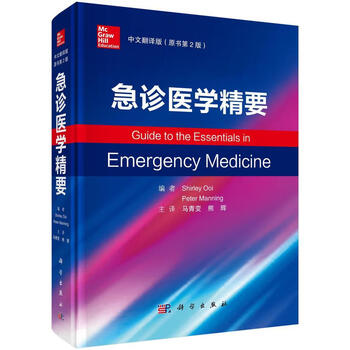 包邮：急诊医学精要（中文翻译版，原书第2版） 医学 急诊--临床医学  图书