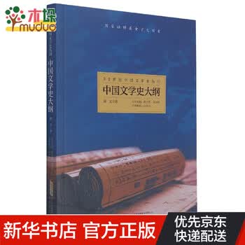 20世纪中国文学史丛刊：中国文学史大纲