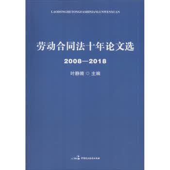 劳动合同法十年论文选 2008-2018