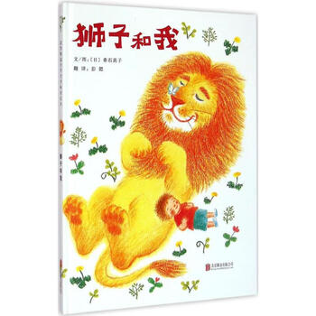 狮子和我 (日)垂石真子 文;彭懿 译 作 书籍